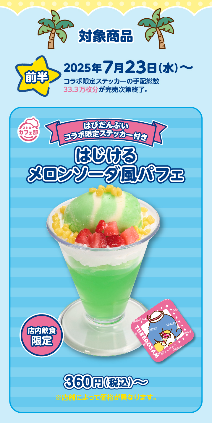 【日本壽司郎 × HAPIDANBUI 三麗鷗男團】2025夏日聯名祭開跑！「HAPPY夏日祭！」限定壽司＋收藏贈品7/23必搶登場 - oneone宇宙