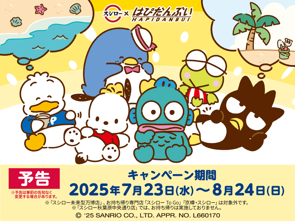 【日本壽司郎 × HAPIDANBUI 三麗鷗男團】2025夏日聯名祭開跑！「HAPPY夏日祭！」限定壽司＋收藏贈品7/23必搶登場 - oneone宇宙