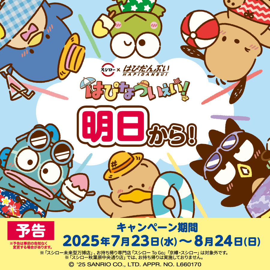 【日本壽司郎 × HAPIDANBUI 三麗鷗男團】2025夏日聯名祭開跑！「HAPPY夏日祭！」限定壽司＋收藏贈品7/23必搶登場 - oneone宇宙