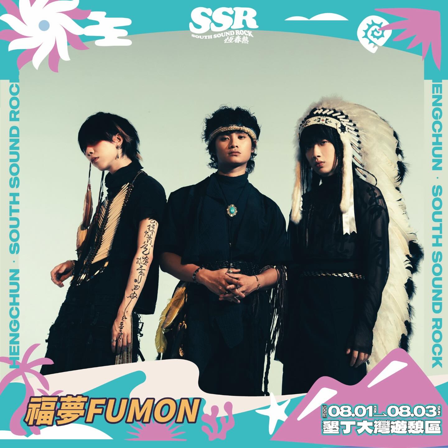 「2025恆春熱 South Sound Rock」免費音樂祭 8/1-8/3墾丁熱血登場！三天演出四國卡司＋周邊商品＋行程總整理 ...