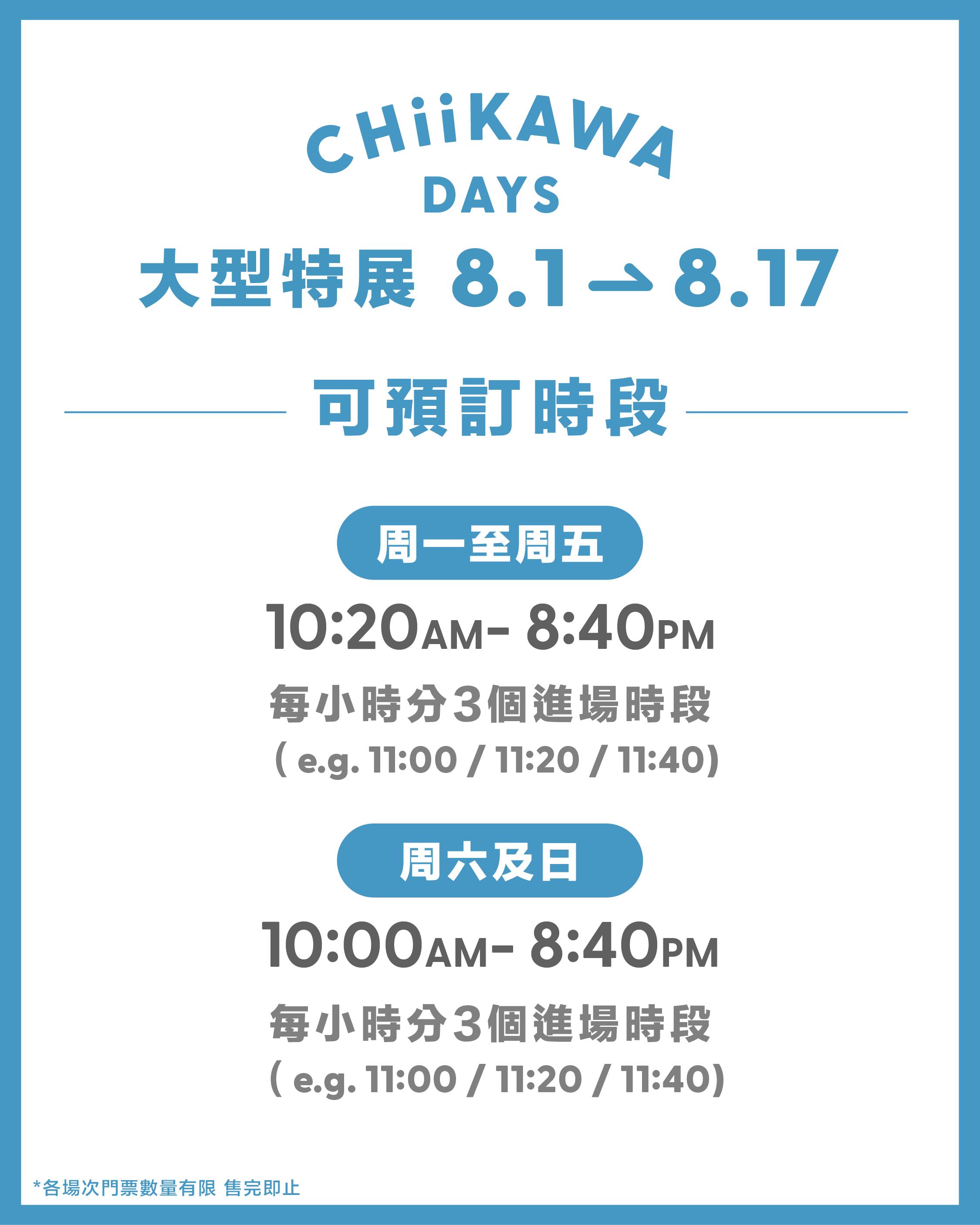 【CHIIKAWA DAYS 香港特展】吉伊卡哇首次海外大型展覽8月登場！K11 MUSEA 沉浸式四大主題區、百款限定周邊等你來萌翻！ - oneone宇宙