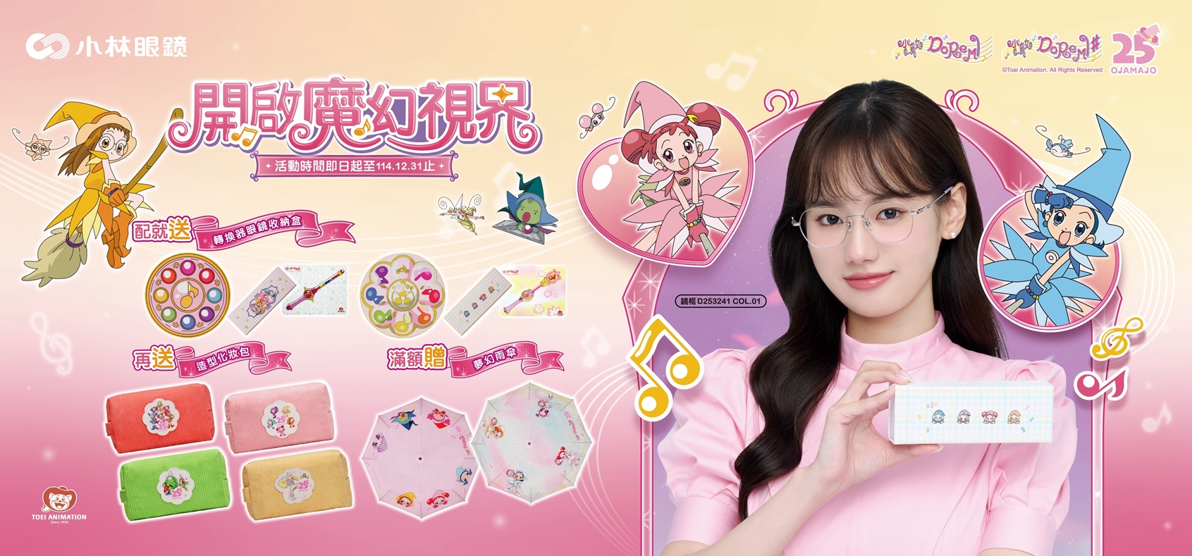 《小魔女Doremi》× 小林眼鏡首度夢幻授權聯名！專屬角色、轉換器鏡框來襲 配就送周邊商品組 用閃耀配件開啟每一天 - oneone宇宙