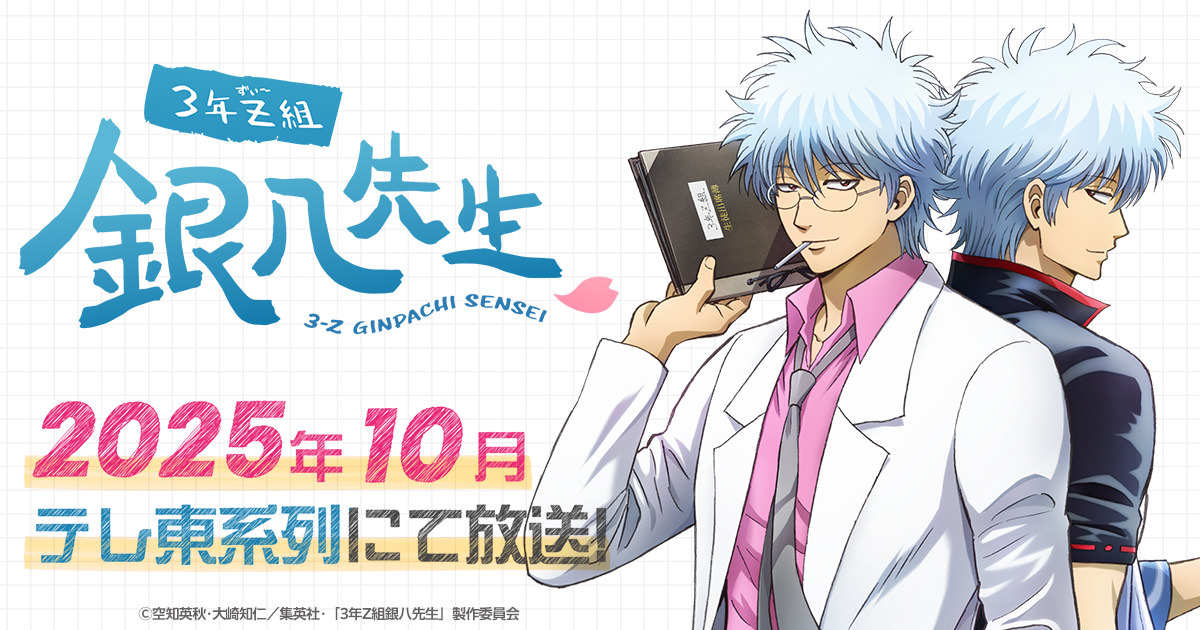 滿滿「銀魂流青春」！銀魂外傳《3年Z組銀八老師》電視動畫化 10月開播、主視覺與前導PV重磅釋出 - oneone宇宙
