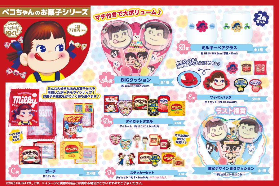 FUKUYA賞推出《不二家》Peko醬的經典點心系列福袋抽選 旗下國民零食大集合 即將於2025年8月23日美味開跑 ! - oneone宇宙