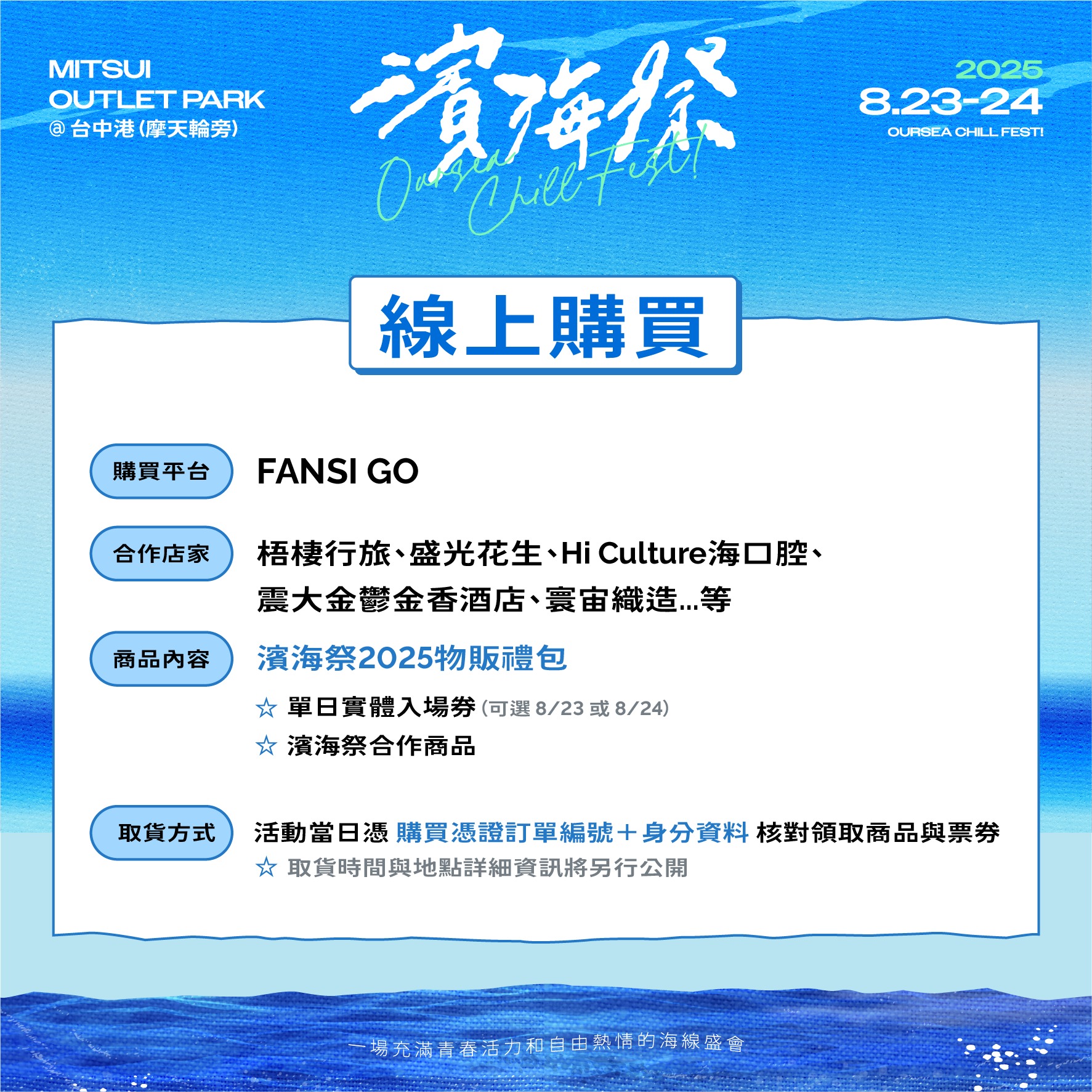【濱海搖滾音樂祭 2025】8/23-8/24三井OUTLET 台中港夏日最Chill盛典 ! 第二屆濱海祭卡司陣容、節目表、免費索票方式、周邊商品全攻略！ - oneone宇宙