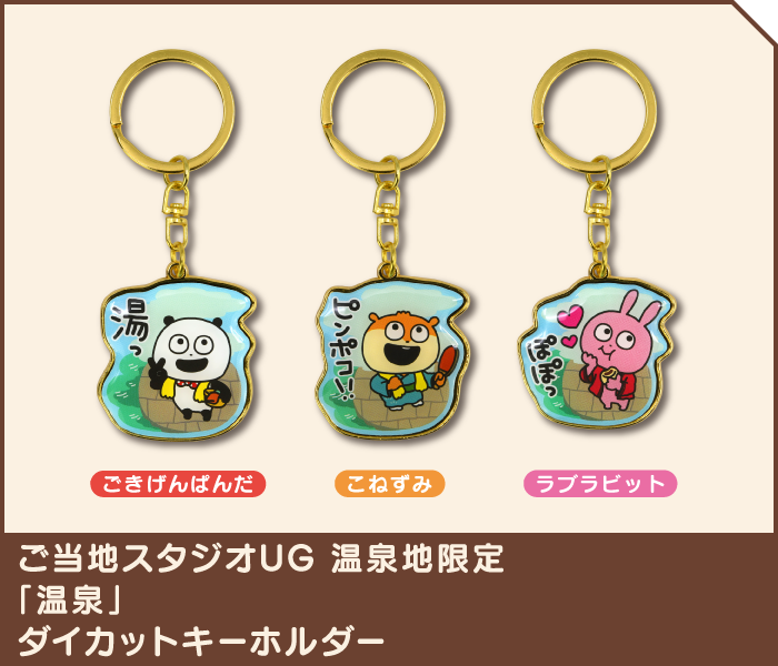 西村優志(西村裕二) 旗下人氣《studio UG》角色首度推出「地方限定系列」! 溫泉地、富士山、大阪章魚燒限定周邊 9 月登場 ~ - oneone宇宙