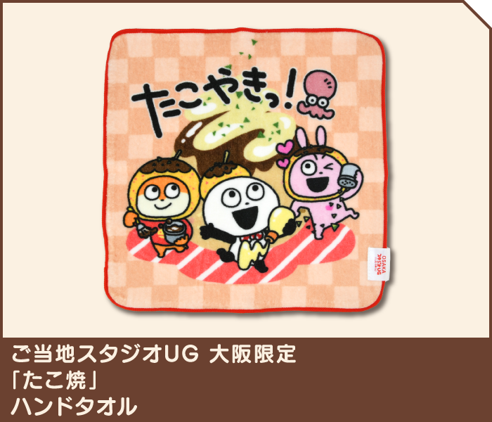 西村優志(西村裕二) 旗下人氣《studio UG》角色首度推出「地方限定系列」! 溫泉地、富士山、大阪章魚燒限定周邊 9 月登場 ~ - oneone宇宙