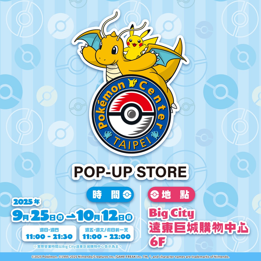 寶可夢中心新竹「Pokémon Center POP-UP STORE」快閃店 Big City 遠東巨城6樓 9/25盛大開幕！客製化印章將 ...