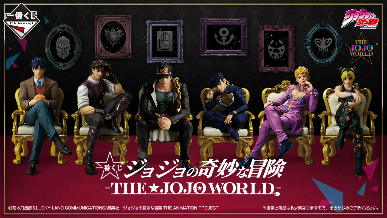 一番賞《JOJO的奇妙冒險》-THE★JOJO WORLD-12月壓軸登場！歷代主角豪華集結，絕對必抽神作！ - oneone宇宙