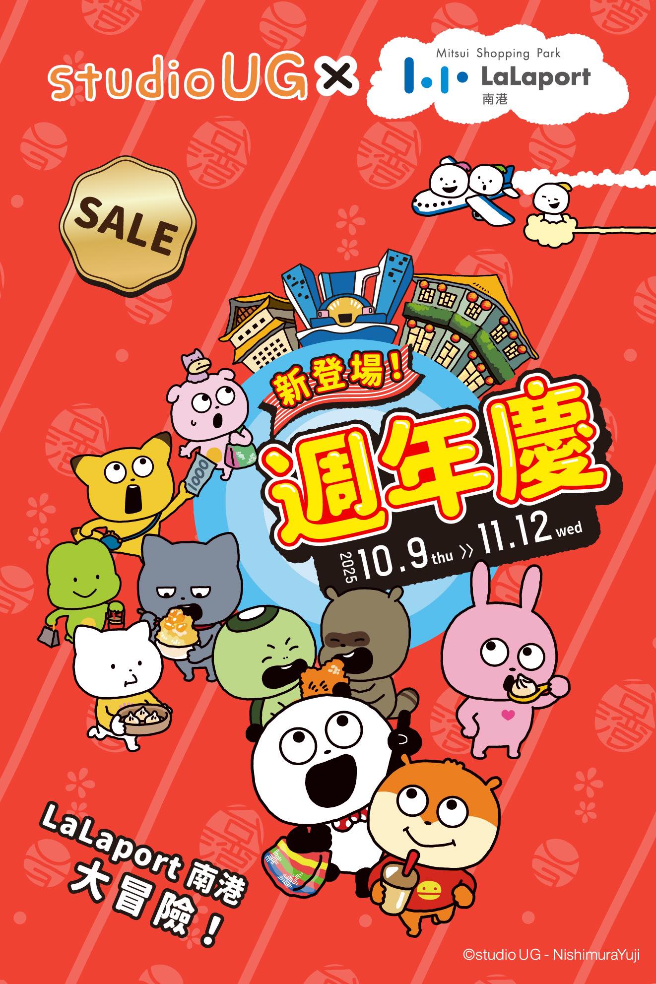西村優志(西村裕二) X LaLaport南港「studio UG」人氣角色聯名週年慶10/9-11/12活動開跑 ! 滿額贈周邊特典、拍貼機與集章活動萌翻天 - oneone宇宙