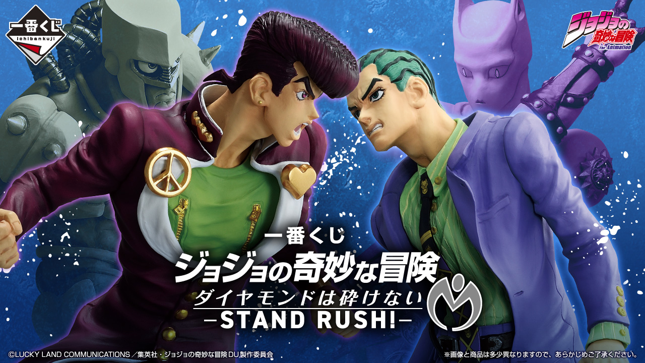 一番賞《JOJO的奇妙冒險》不滅鑽石 -STAND RUSH!- 2026年2月開抽！仗助、吉良吉影、露伴全員豪華立體化！ - oneone宇宙
