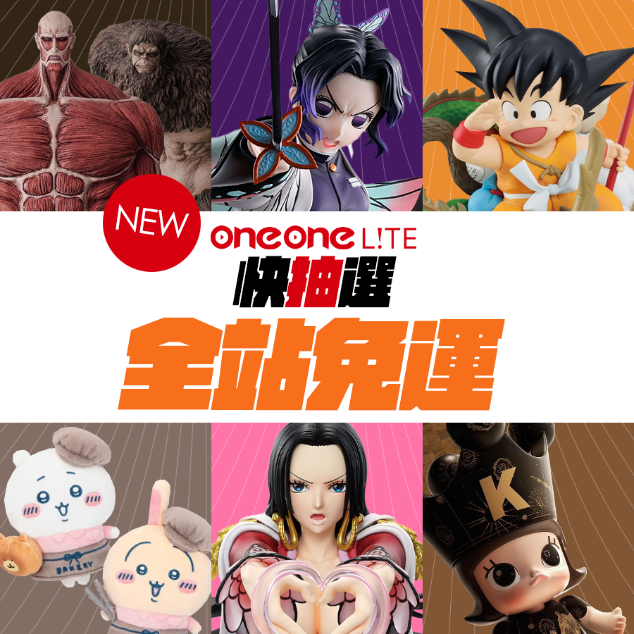 線上一番賞抽獎再進化！「oneone-Lite快抽選」平台全站永久免運~秒抽秒結抽獎超快速！首推「公平保證」可驗證的抽選機制！打造最透明的線上一番賞體驗！ - oneone宇宙