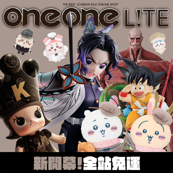 線上一番賞抽獎再進化！「oneone-Lite快抽選」平台全站永久免運~秒抽秒結抽獎超快速！首推「公平保證」可驗證的抽選機制！打造最透明的線上一番賞體驗！ - oneone宇宙
