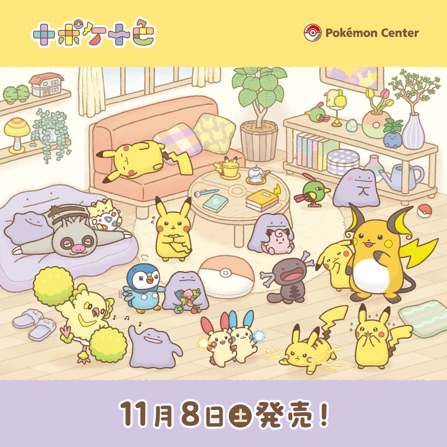 【Pokémon Center 寶可夢中心新系列】十寶可十色登場！從個性不同的皮卡丘與百變怪展現「十隻寶可夢、十種魅力」11月8日正式開賣！ - oneone宇宙