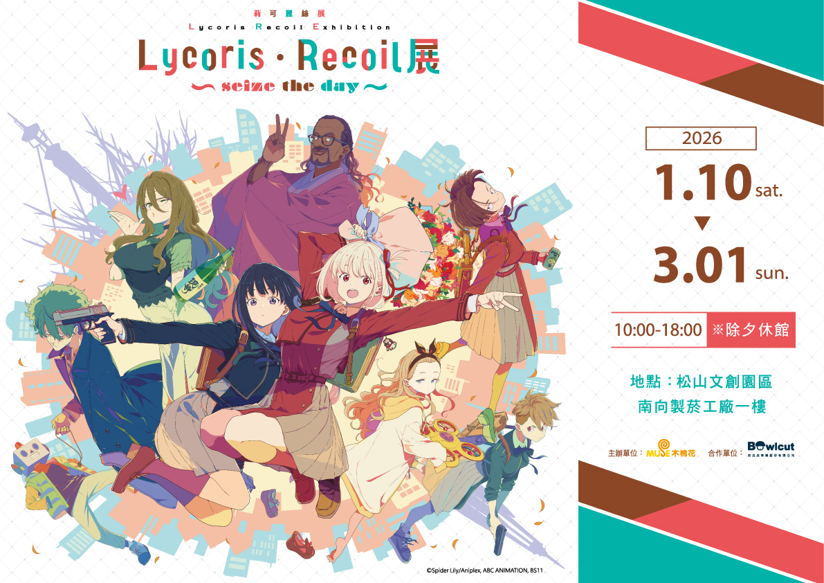 人氣少女特工動畫《Lycoris Recoil 莉可麗絲展～seize the day～》2026全球首次海外移展！12/1 台北松菸站早鳥票正式開賣！ - oneone宇宙
