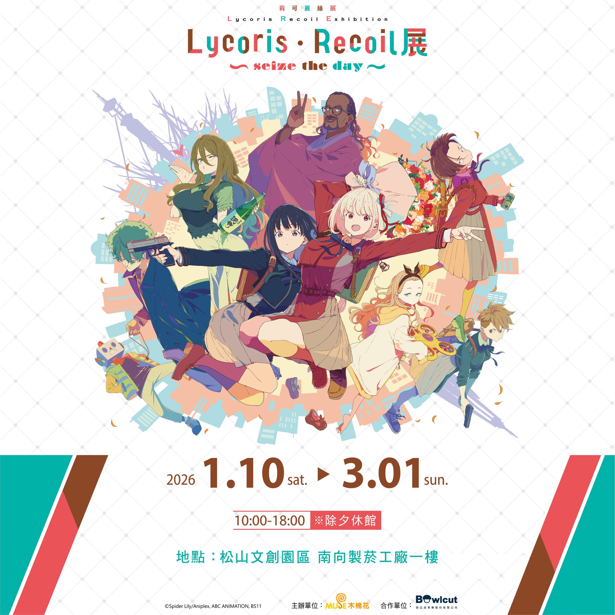 少女特工動畫《Lycoris Recoil 莉可麗絲展～seize the day～》1/10松菸登場 早鳥票正式開賣！票價、票種與特典完整公開！ - oneone宇宙