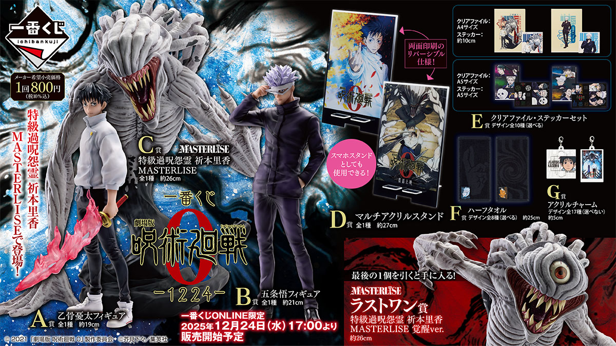 線上一番賞限定《劇場版 咒術迴戰 0》一番賞 1224 強勢2025年度壓軸開抽！乙骨、五條、里香 MASTERLISE 全員登場！ - oneone宇宙