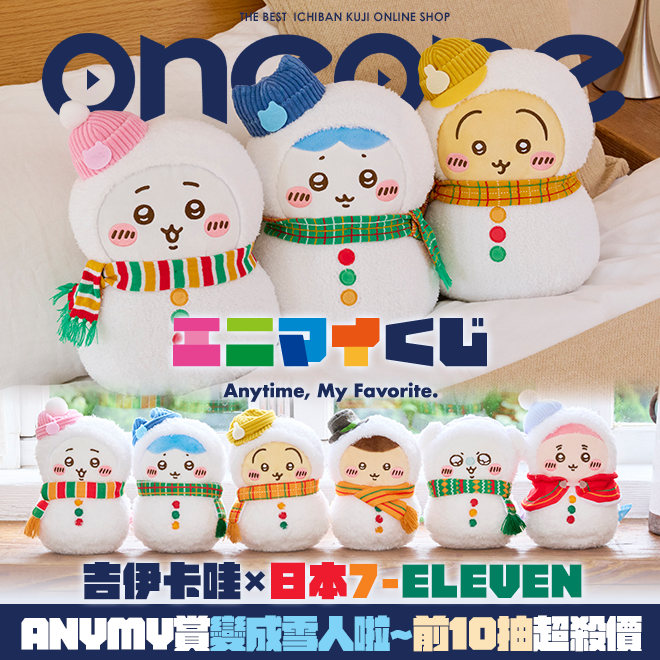《吉伊卡哇》日本7-ELEVEN聯名聖誕新抽賞全獎項公開！一番賞ANYMY賞《吉伊卡哇×7-ELEVEN》變成雪人啦~！冬季最強療癒系超萌開抽！oneone線上抽前10抽超低價回饋 ...