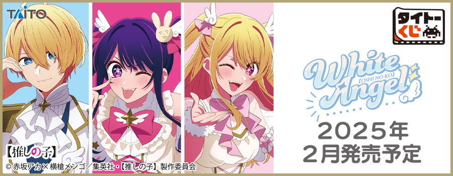 TAITO賞《【我推的孩子】White Angel》二月閃耀開抽！限量天使主題週邊&特別服裝模型等你來抽！ - oneone宇宙