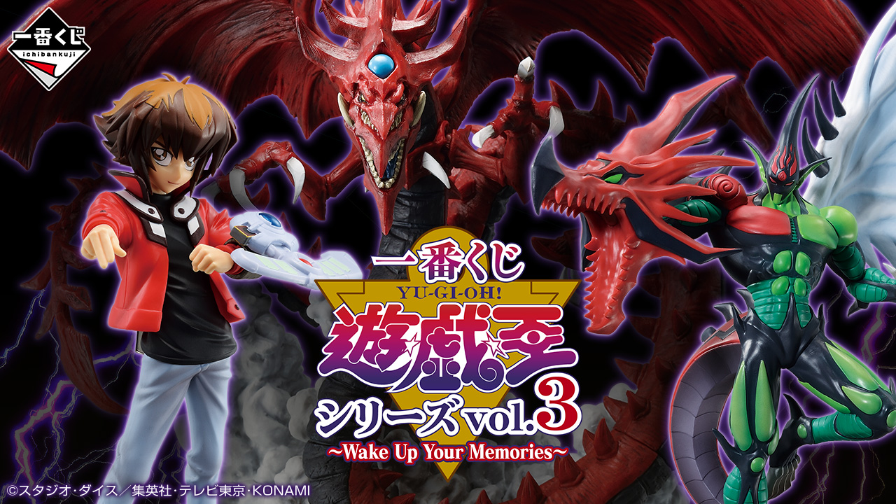 一番賞《遊戲王》vol.3～Wake Up Your Memories～！遊城十代、E・HERO 火焰翼人、魂豪示像歐西里斯的天空龍 雄霸登場！ - oneone宇宙