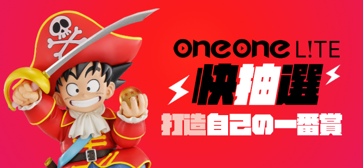 家中玩具太多嗎？oneone LITE「快抽選」正式開放上架 零成本、零門檻、零技術｜素人也能賣自己的一番賞！ - oneone宇宙