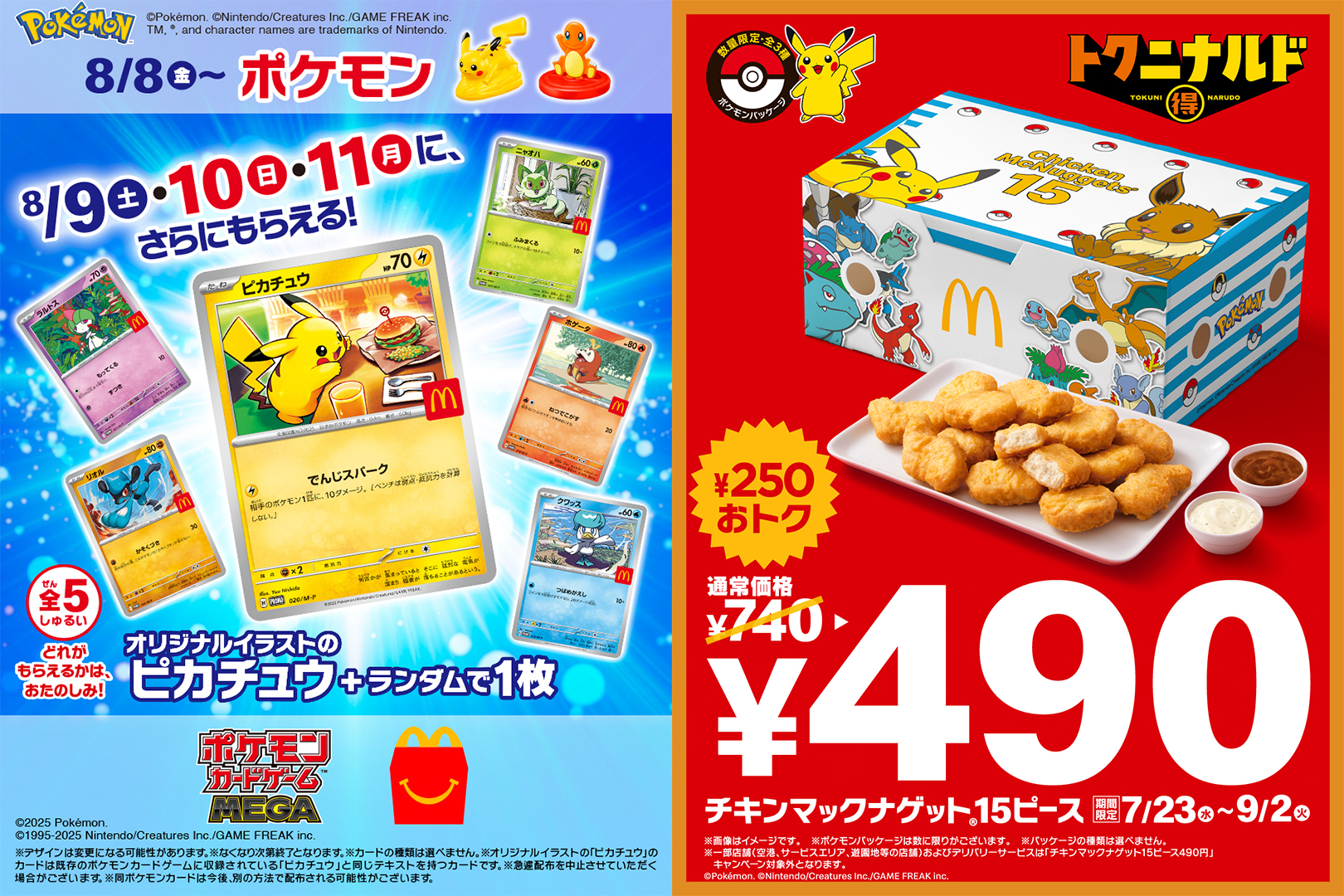 【日本麥當勞 × 寶可夢2025聯名活動】限量卡牌＋造型雞塊盒！必收皮卡丘特典就在暑假登場！ - oneone宇宙
