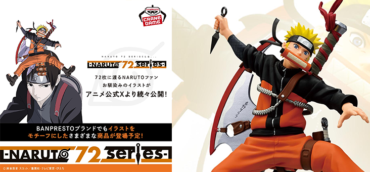 《火影忍者》NARUTO 72系列全面啟動！72款熱血忍者新插圖 × 景品商品火熱來襲！ - oneone宇宙