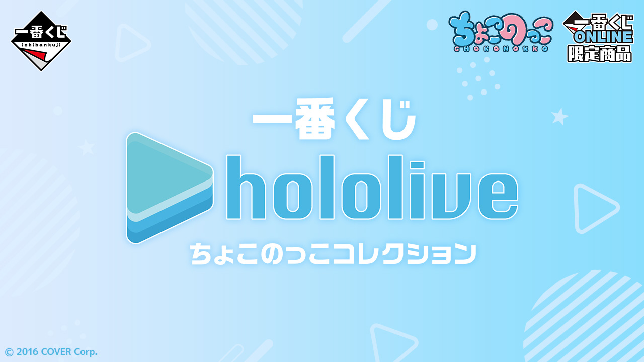 一番賞 《Hololive》迷你小公仔收藏系列 ! 30多種賞品登場 感受迷你角色虛擬主播的魅力！ - oneone宇宙