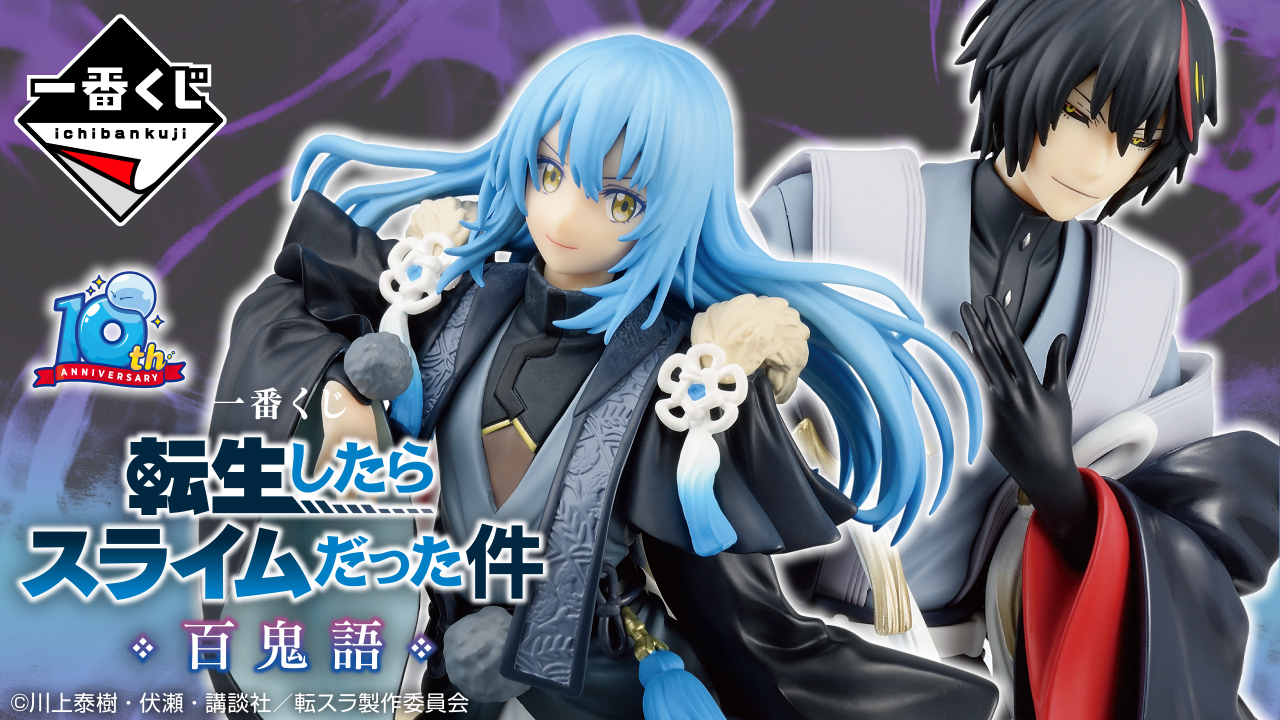 一番賞《關於我轉生變成史萊姆這檔事》百鬼語！特殊和服造型限定登場！ - oneone宇宙