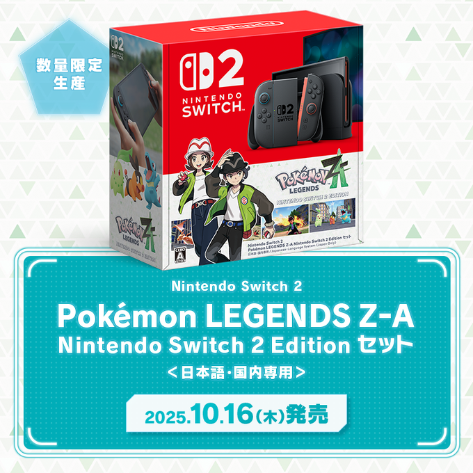 搶購警報！寶可夢傳說Z-A主題《Nintendo Switch 2 限定主機組》10月16日日本開賣！ - oneone宇宙