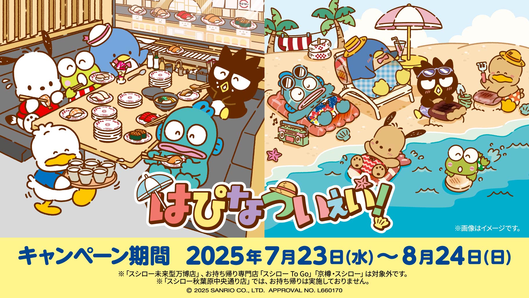 【日本壽司郎 × HAPIDANBUI 三麗鷗男團】2025夏日聯名祭開跑！「HAPPY夏日祭！」限定壽司＋收藏贈品7/23必搶登場 - oneone宇宙