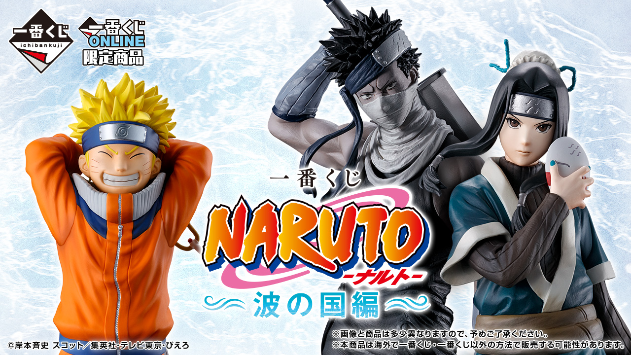 感動再現！一番賞線上限定商品《火影忍者NARUTO-疾風傳- 波之國篇》登場！再不斬與白的經典羈絆全面立體化！ - oneone宇宙