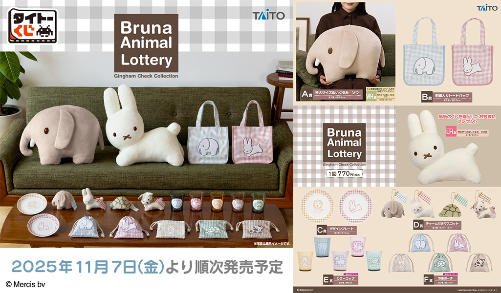 TAITO賞推出「Miffy 米飛兔」療癒宇宙新抽選登場！《Bruna Animal Lottery》溫柔格紋系列 11月7日可愛開抽 ...