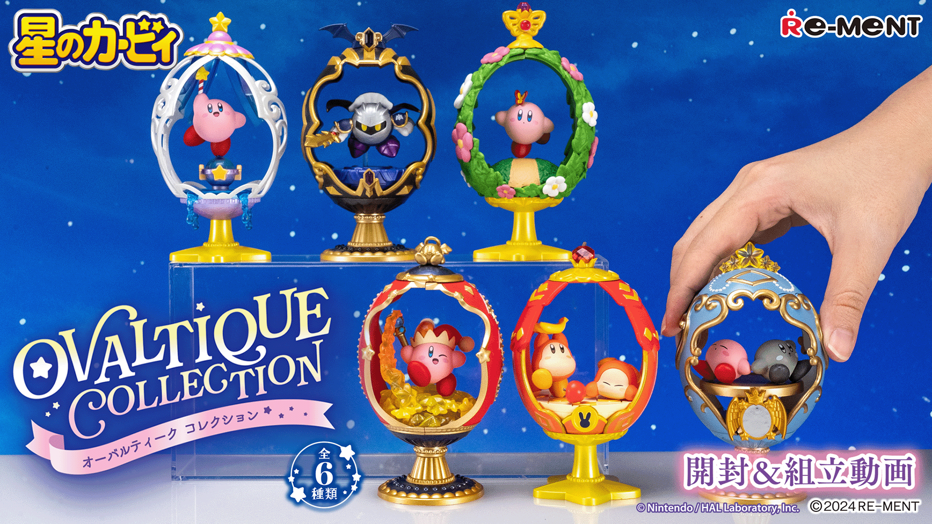 Re-MeNT《星之卡比》OVALTIQUE COLLECTION盒玩 結合屬性與特色的絕美蛋形裝置！！ - oneone宇宙