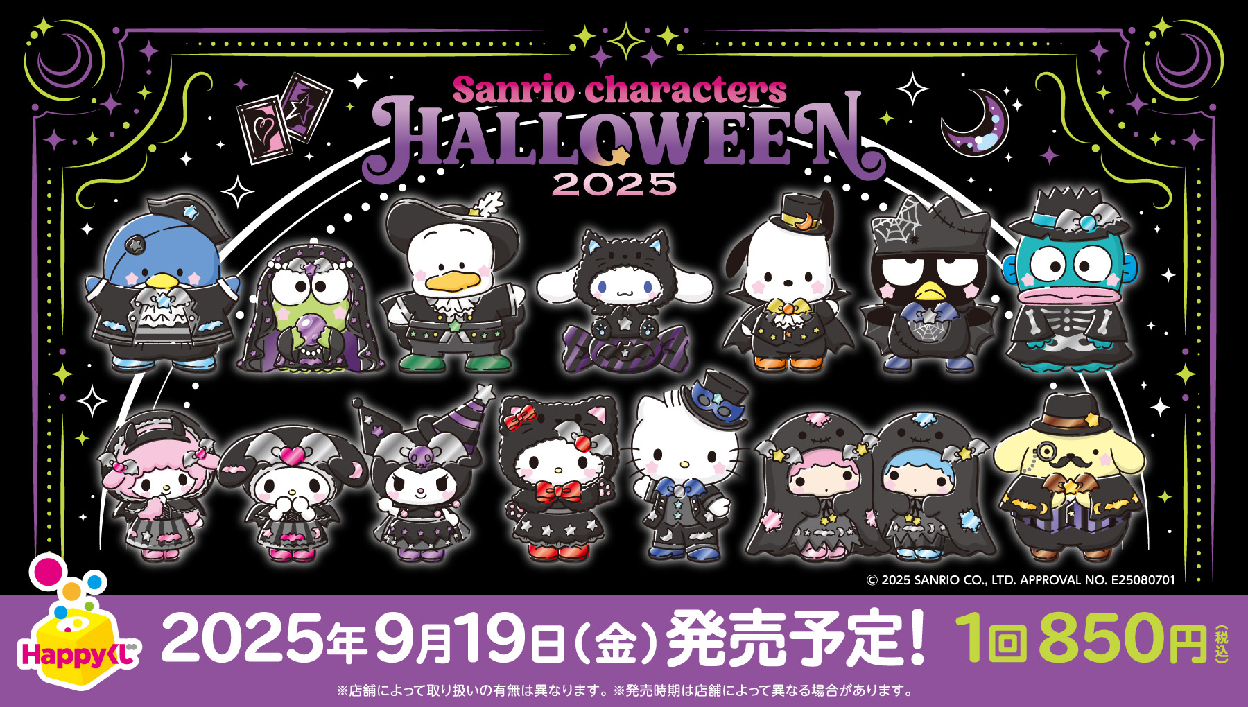驚喜來襲！Happyくじ《Sanrio characters Halloween 2025》開抽！大耳狗與Hello Kitty巨型玩偶壓軸登場！ - oneone宇宙