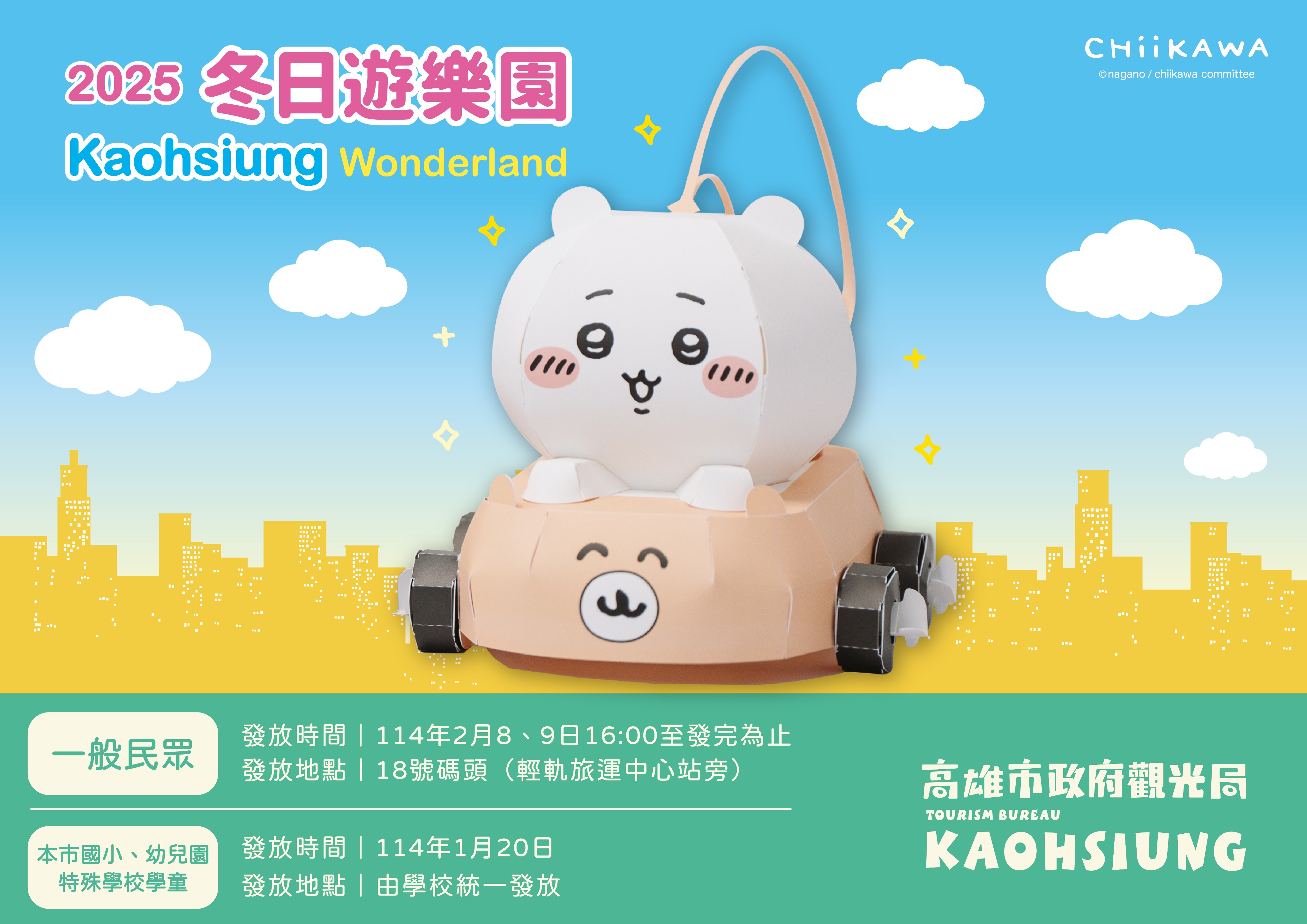 吉友們注意！ 2025年高雄燈會 小型燈籠主角確定為《吉伊卡哇》！ 將在2/8、2/9高雄港16~18號碼頭限量發送 ! - oneone宇宙