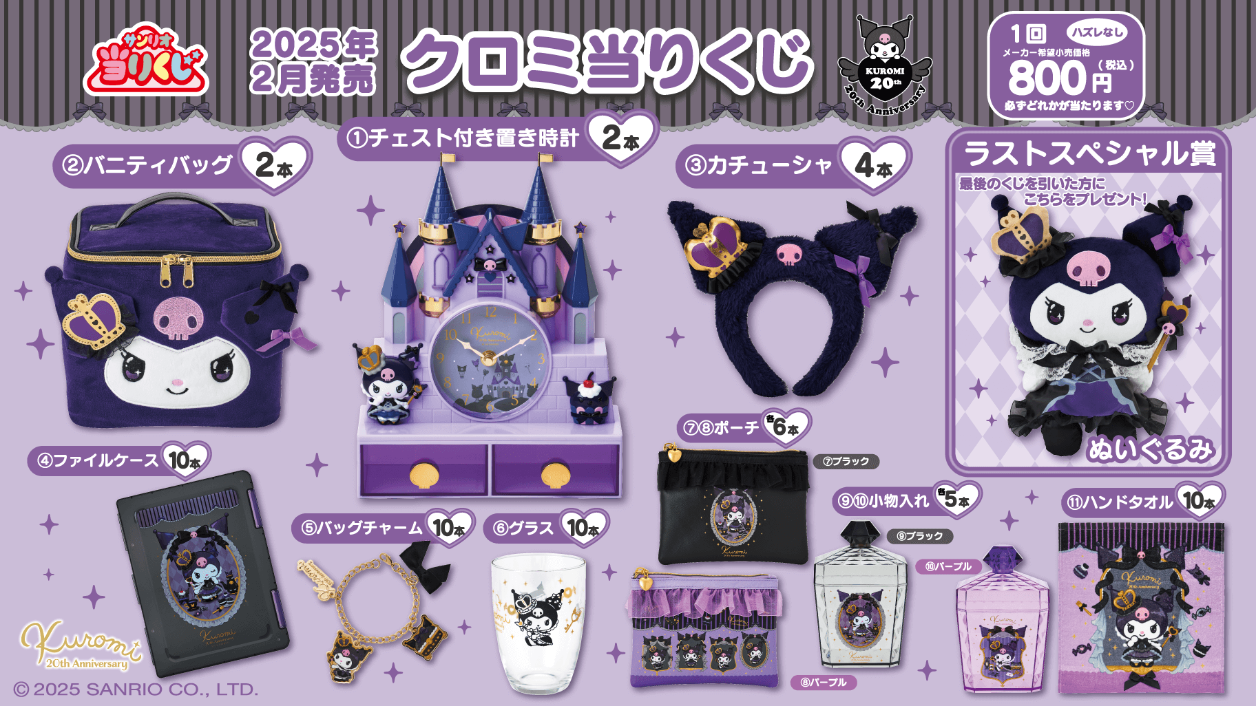 三麗鷗賞 推出「酷洛米 Kuromi」誕生20週年紀念抽選 ! 宮廷風格賞品優雅現身 ! - oneone宇宙